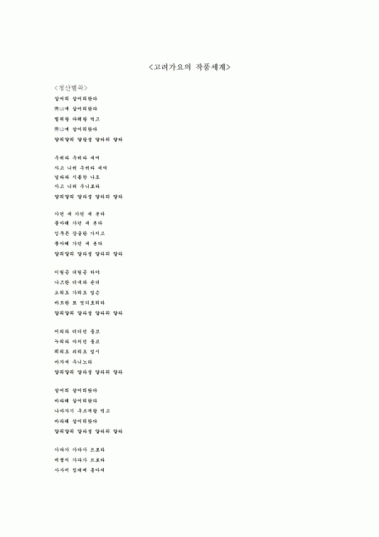 <고려가요의 작품세계>