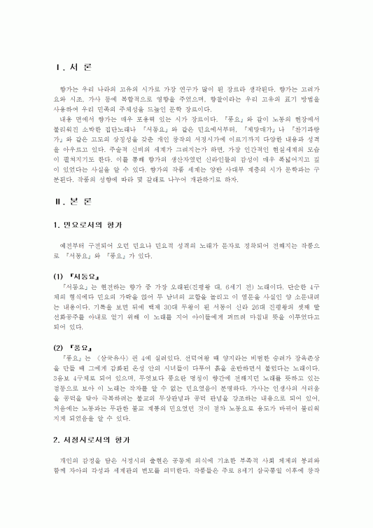 향가의 내용적 특성에 관하여
