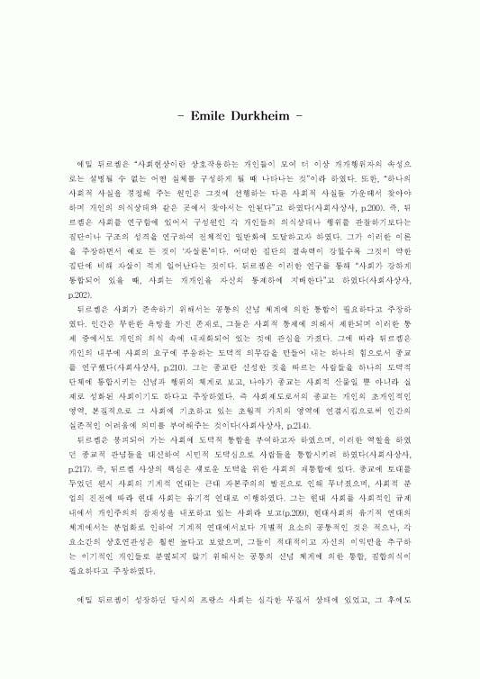 뒤르켐-『자본주의와 현대사회이론』-A.Giddens