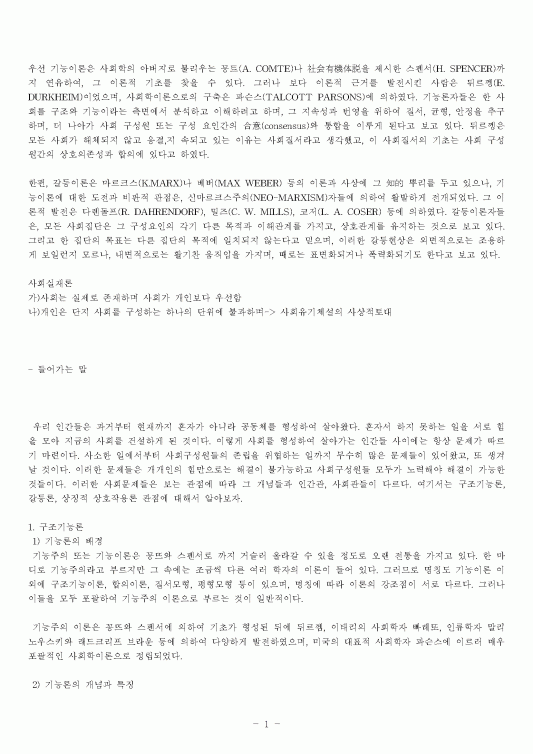 기능론 갈등론 상징적상호작용론 비교 분석