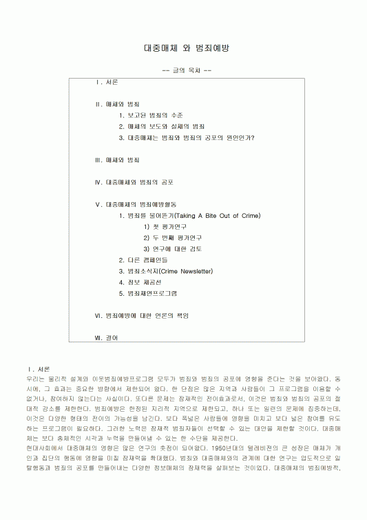 [사회과학] 대중매체와 범죄예방