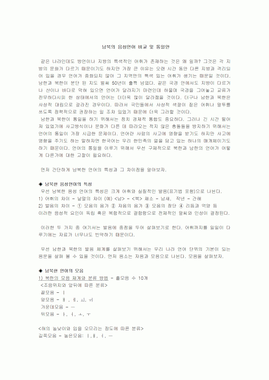 남북의 음성언어 비교 및 통일안