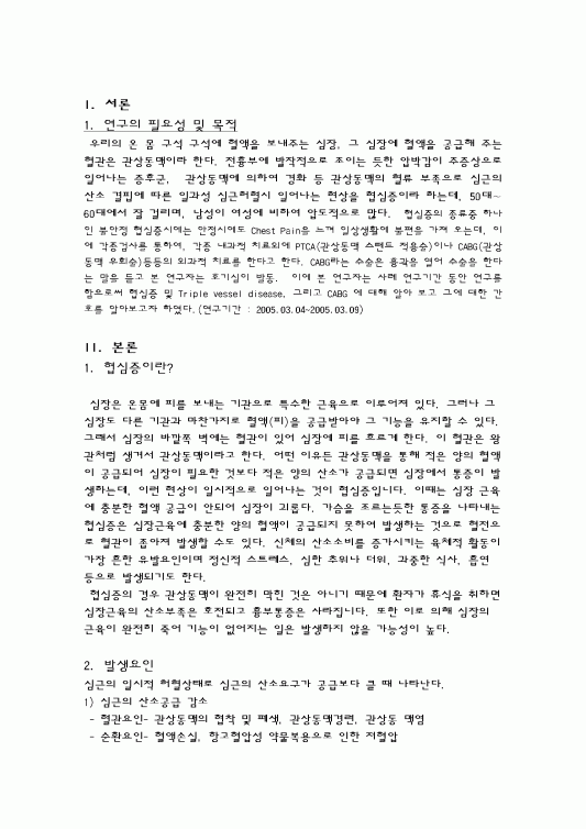 협심증 환자의 CABG OP와 수술 전후 간호