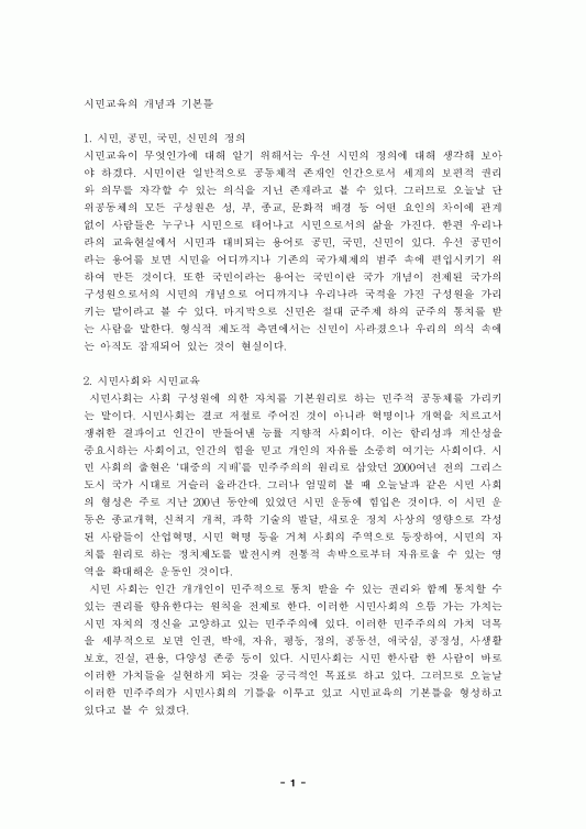 시민교육의 개념과 기본틀