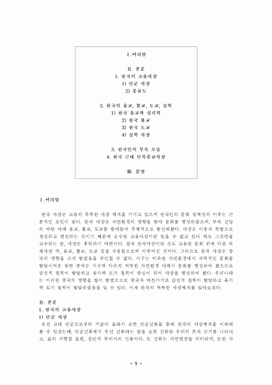 한국사상의 흐름