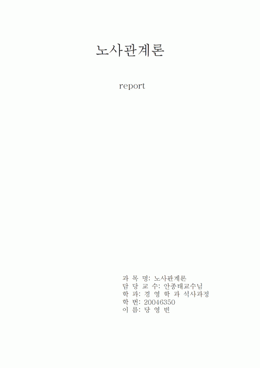 [사회과학] 노사관계론 [분석/조사]