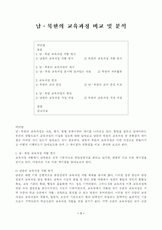 남한과 북한의 교육과정 비교