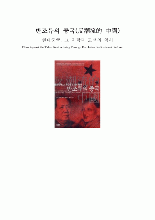 반조류의 중국 을 읽고