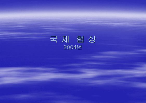 국제협상전략과 다문화협상전략
