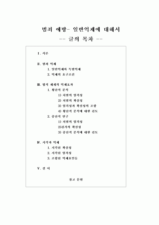 범죄예방모형- 일반억제에 대하여