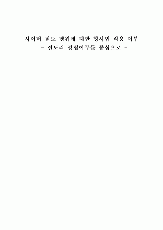 사이버 절도 행위에 대한 형사법 적용 여부