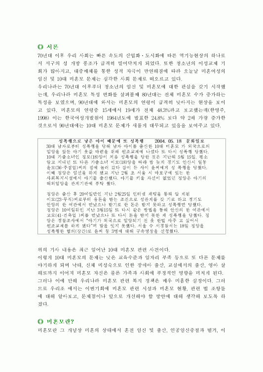 미혼모의 문제점과 정책및 서비스의 개선방안