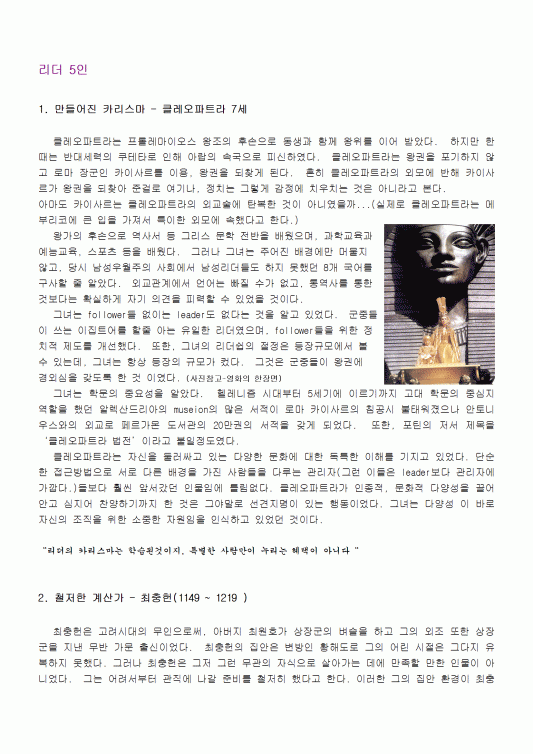5인의 리더 레포트 자료