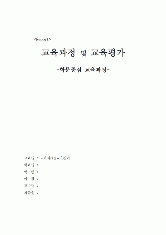 교육과정 및 교육평가(학문중심 교육과정)