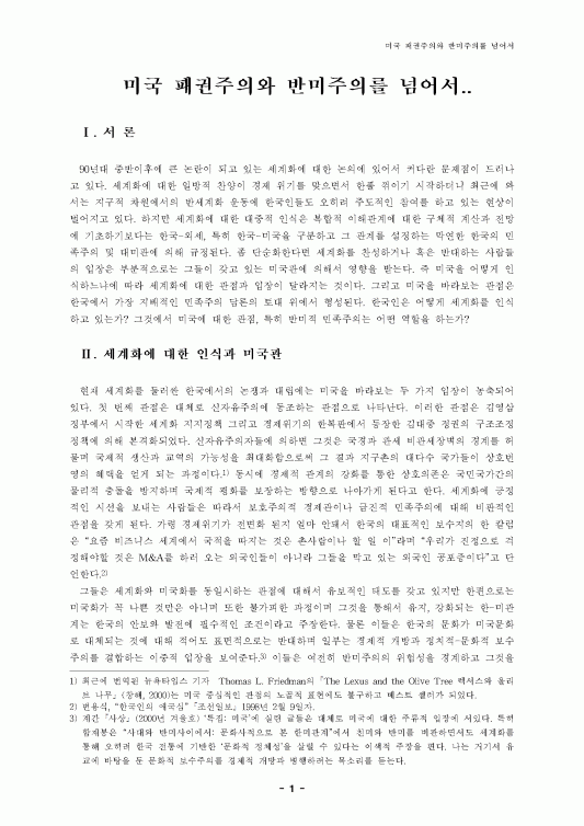 미국패권주의와반미주의를넘어서