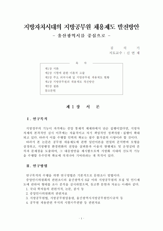 지방자치시대의 지방공무원 채용제도 발전방안