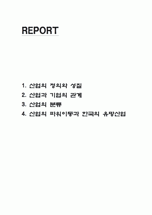 [산업구조] 산업의 파워이동과 한국의 유망산업