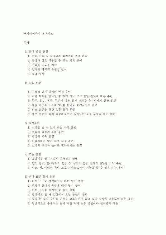 뇌성마비 아동의 언어치료