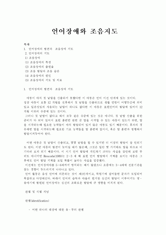 언어장애와 조음지도