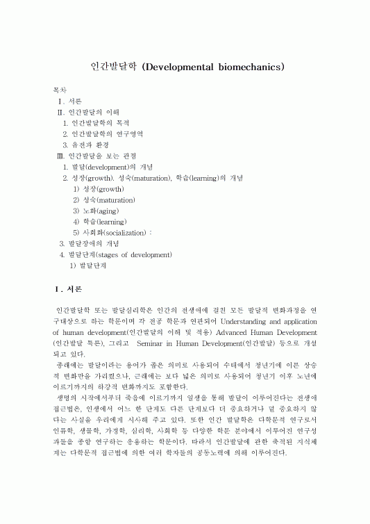 인간 발달학에 대하여(관점)