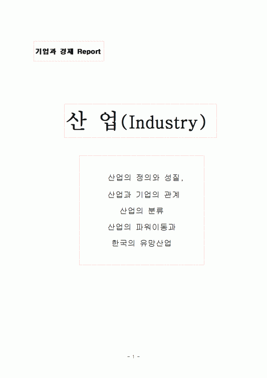 기업과 경제 산업(Industry)