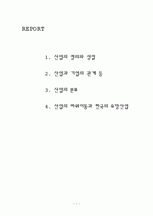 [산업 레포트] 산업의 파워이동과 한국의 유망산업