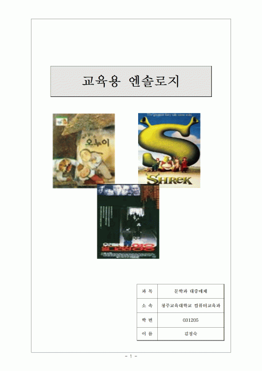 동화, 소설, 영화의 기호학과 교육용 엔솔로지