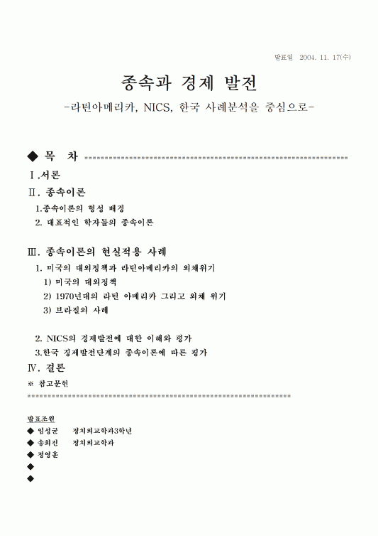 종속과경제발전 -라틴아메리카, NICS, 한국 사례분석을 중심으로-