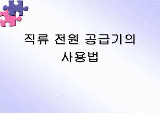 직류전원공급기사용법 실험 세미나자료