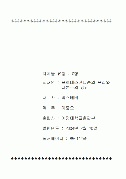 막스베버의 프로테스탄티즘의 윤리와 자본주의 정신에 대하여 내용에 대하여