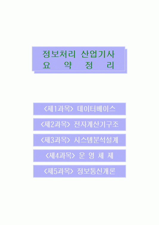 정보처리산업기사 핵심정리