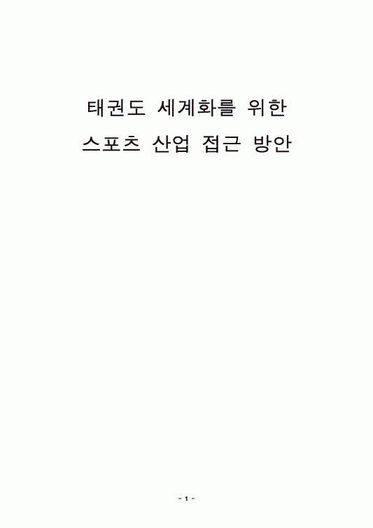 태권도 세계화를 위한 스포츠 접근방법