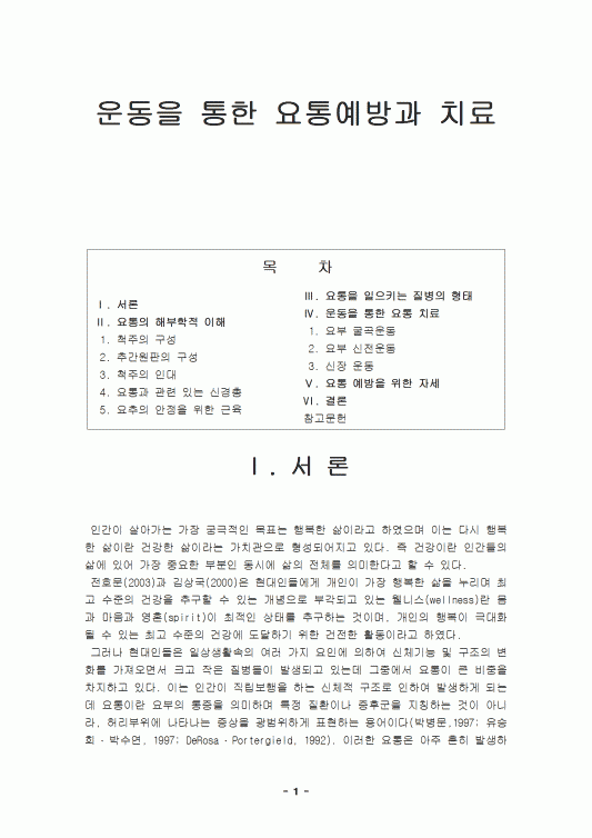 운동을 통한 요통예방과 치료