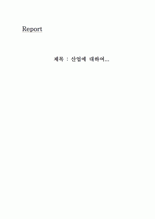 산업에 대하여 [분석/조사]