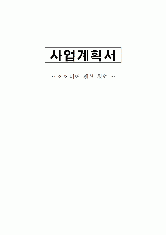 팬션 사업계획서