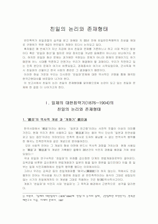시대별 친일파의 논리와 존재형태