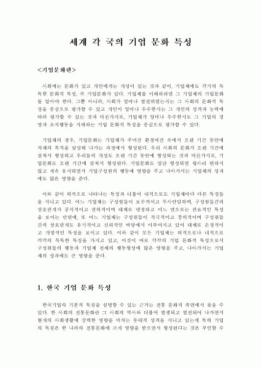 세계각국의 기업문화 특성