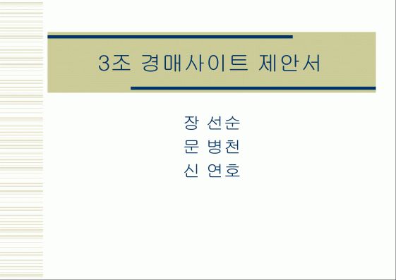 (제안기획서) 경매사이트
