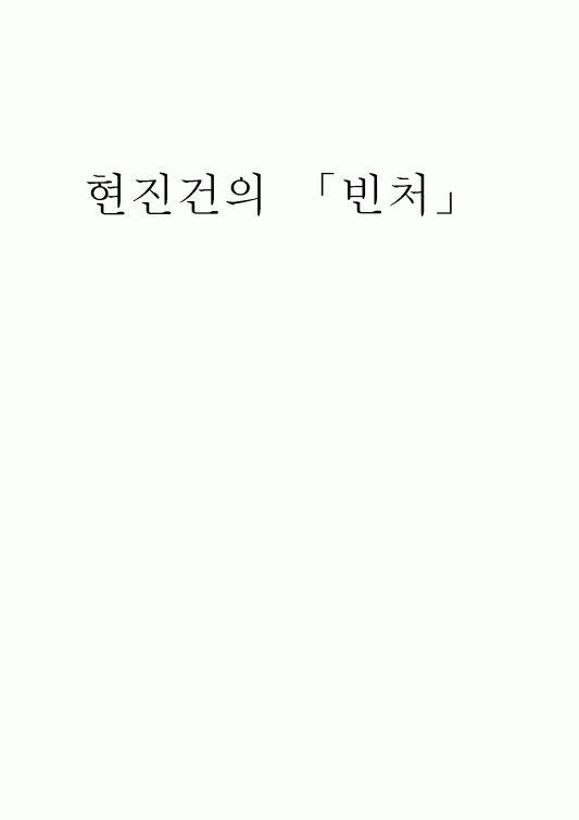 현진건의 <빈처>