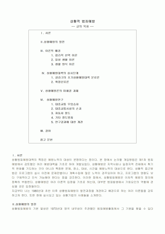 상황적 범죄예방