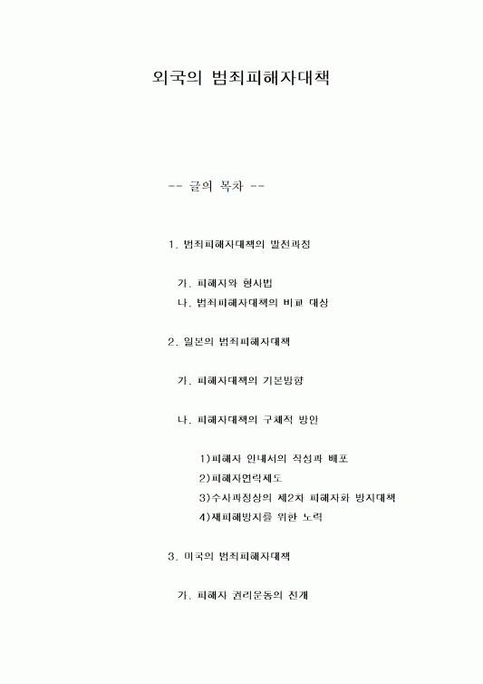 외국의범죄피해자대책