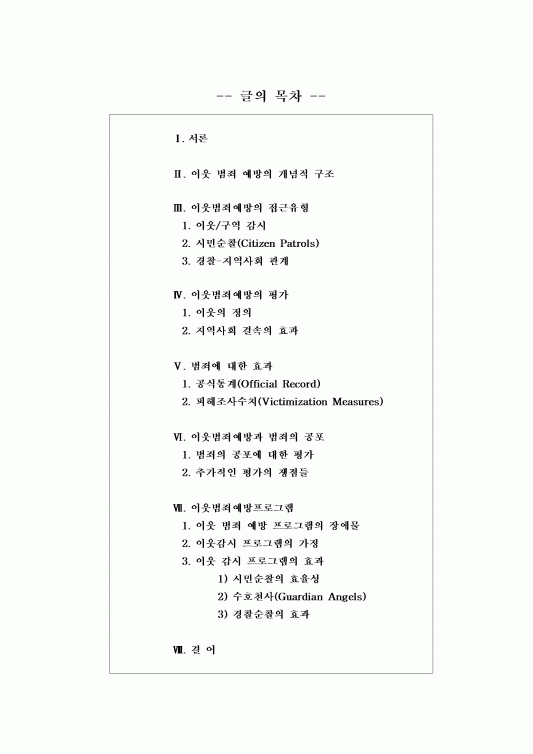 [사회과학] 이웃범죄예방