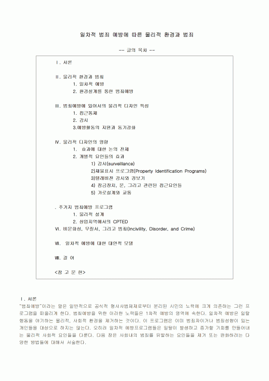 일차적 범죄 예방에 따른 물리적 환경과 범죄