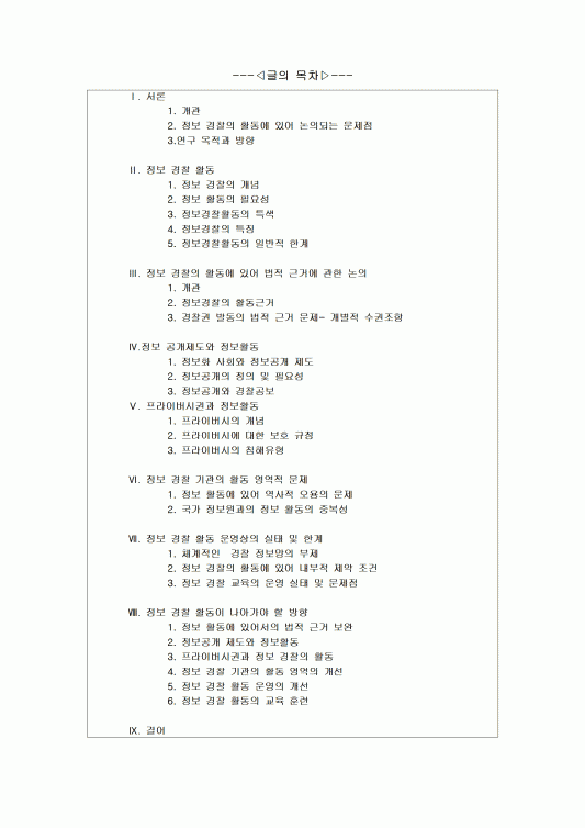 바람직한 정보경찰의 방향