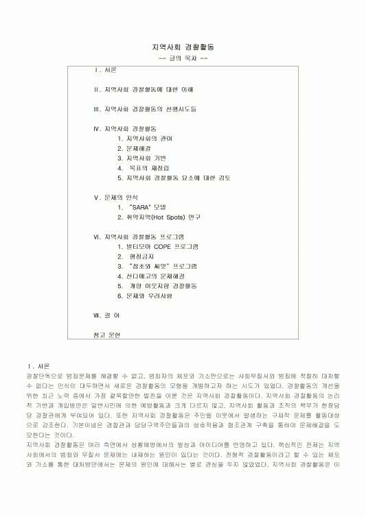 [사회과학] 지역사회경찰활동