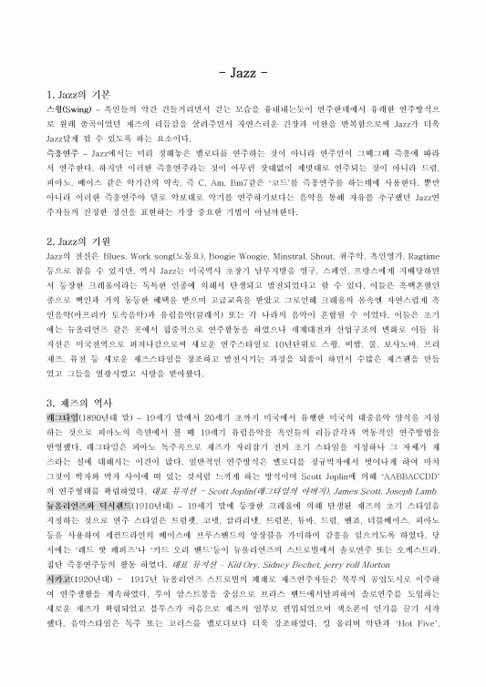 [현대음악, 재즈]현대음악의 이해 - 재즈에 관하여