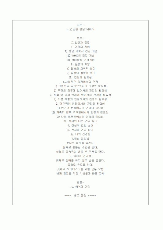 인간과 건강한 삶- 건강한 삶을 위한 방법