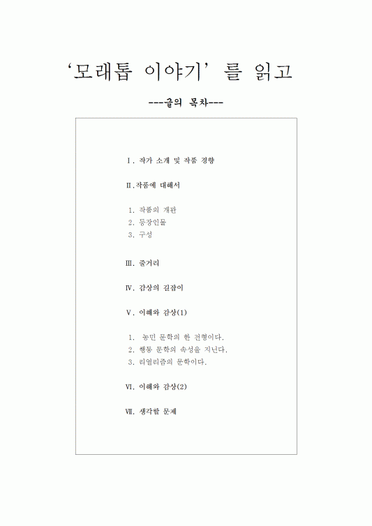 모래톱이야기를 읽고