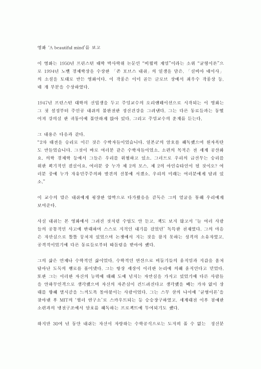 영화 뷰티플 마인드를 보고..
