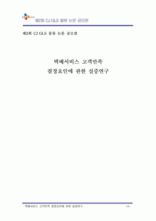 [졸업논문]택배서비스 고객만족 결정요인에 관한 실증연구